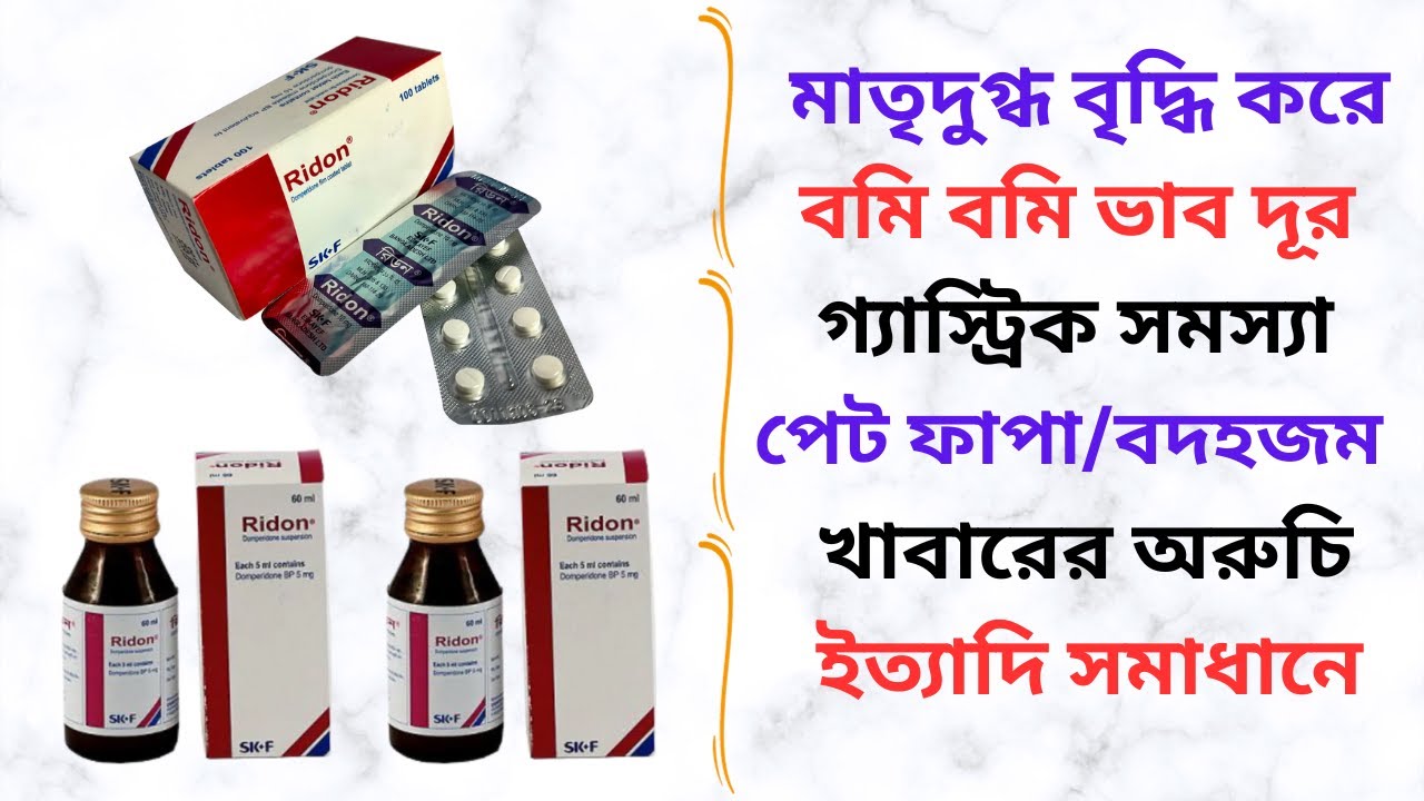 Ridon Tablet/Syrup/Drops in Bangla। Ridon 5/10 Mg এর কাজ কি? Ridon এর ...