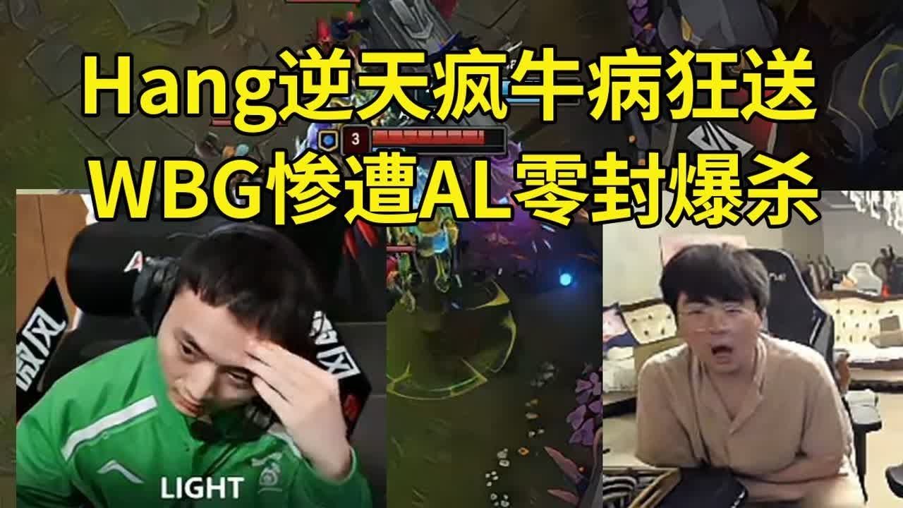 姿态看Hang逆天疯牛病狂送不止，WBG惨遭AL零封爆杀：这才是真正的疯牛病！太变态了！#lmsd - YouTube