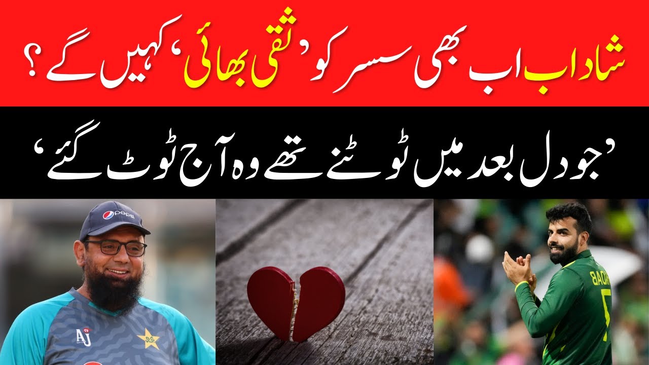 Shadab Khan told about his father in law Saqlain Mushtaq after his ...