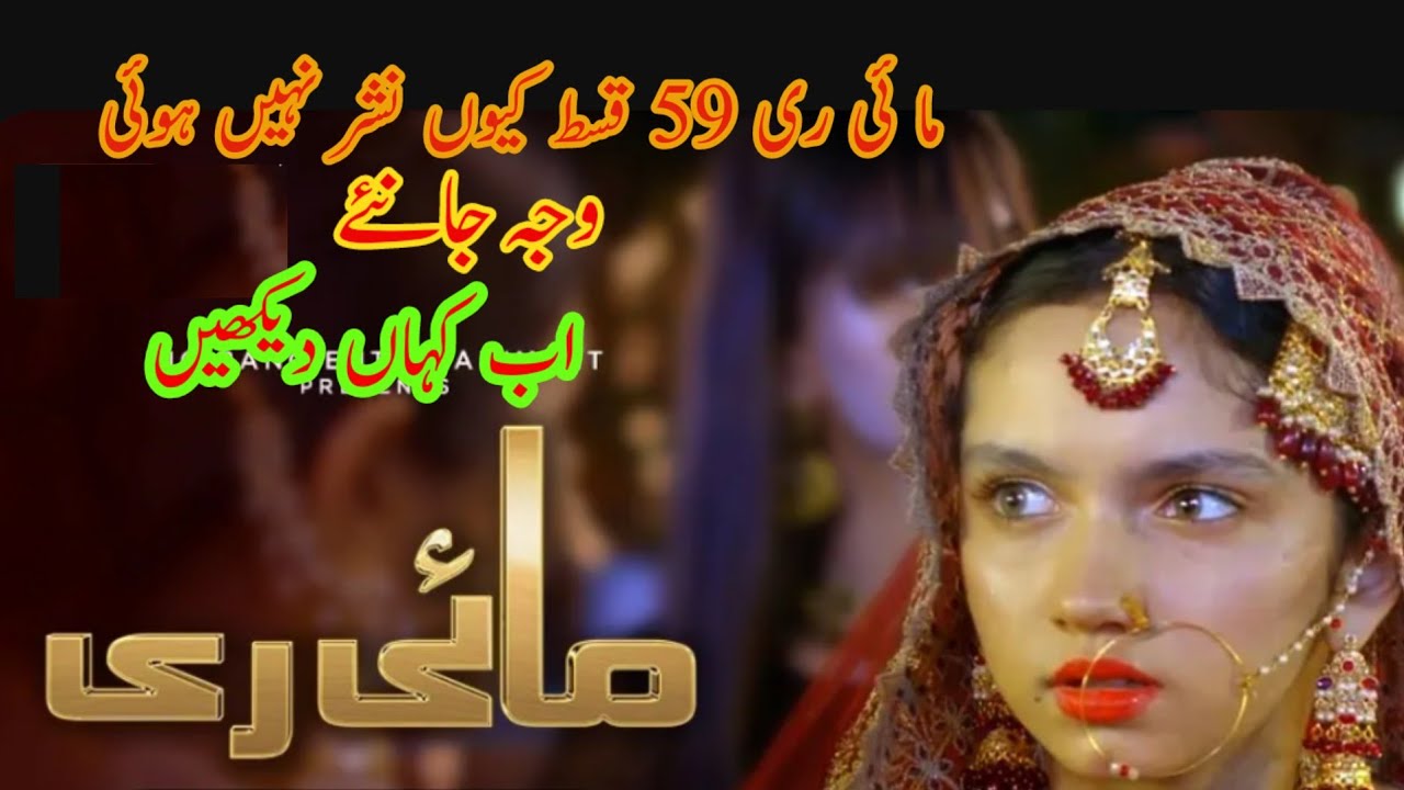 Mayi Ri Episode 59 Not Uploaded Today | Why?| September 29, 2023 - YouTube