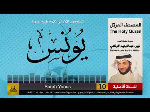 10 | المصحف الكامل | سورة يونس | نبيل الرفاعي | Nabil Al-Rifai - YouTube