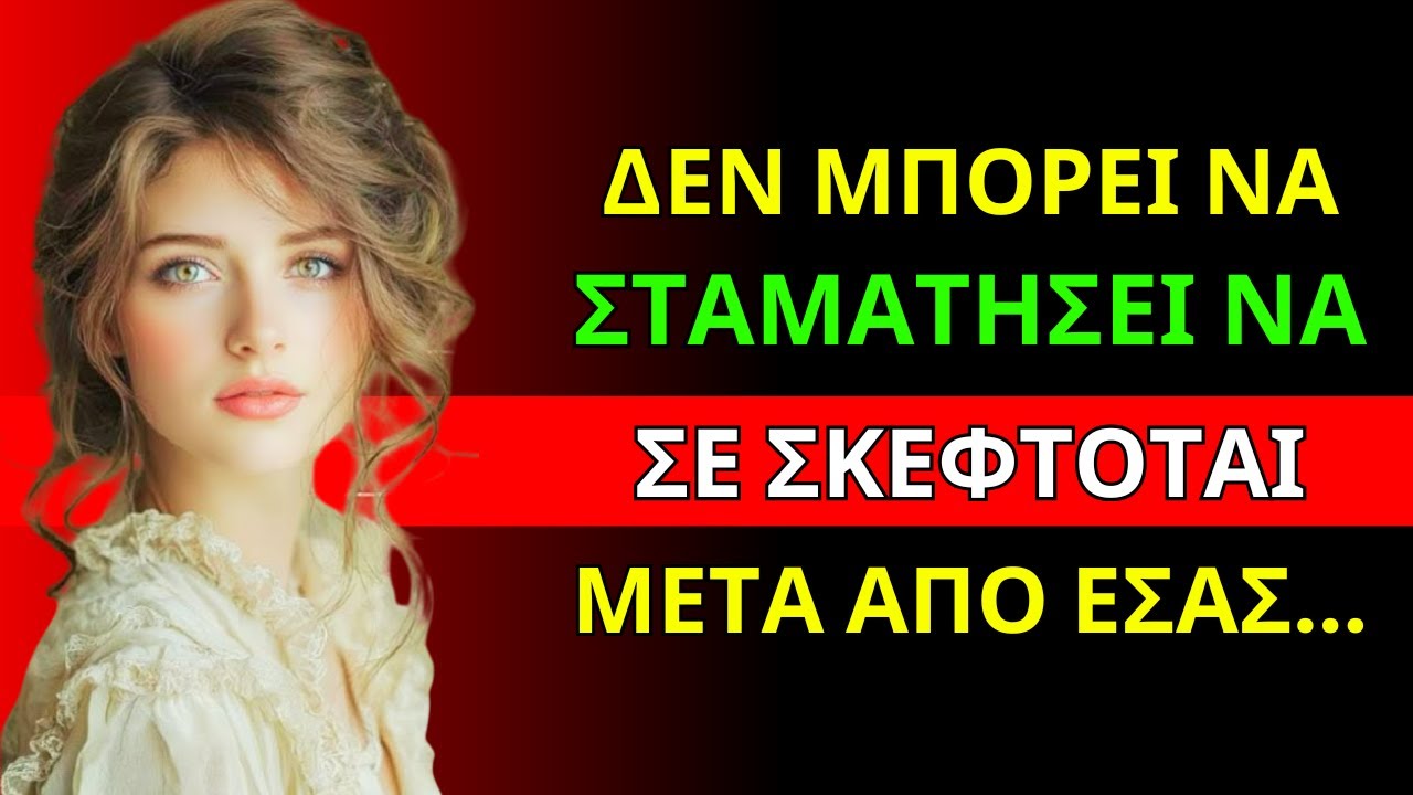 ΔΕΝ ΜΠΟΡΕΙ ΝΑ ΣΤΑΜΑΤΗΣΕΙ ΝΑ ΣΕ ΣΚΕΦΤΟΤΑΙ ΑΦΟΥ ΑΠΟΜΑΚΡΥΝΘΗΚΕΣ ...