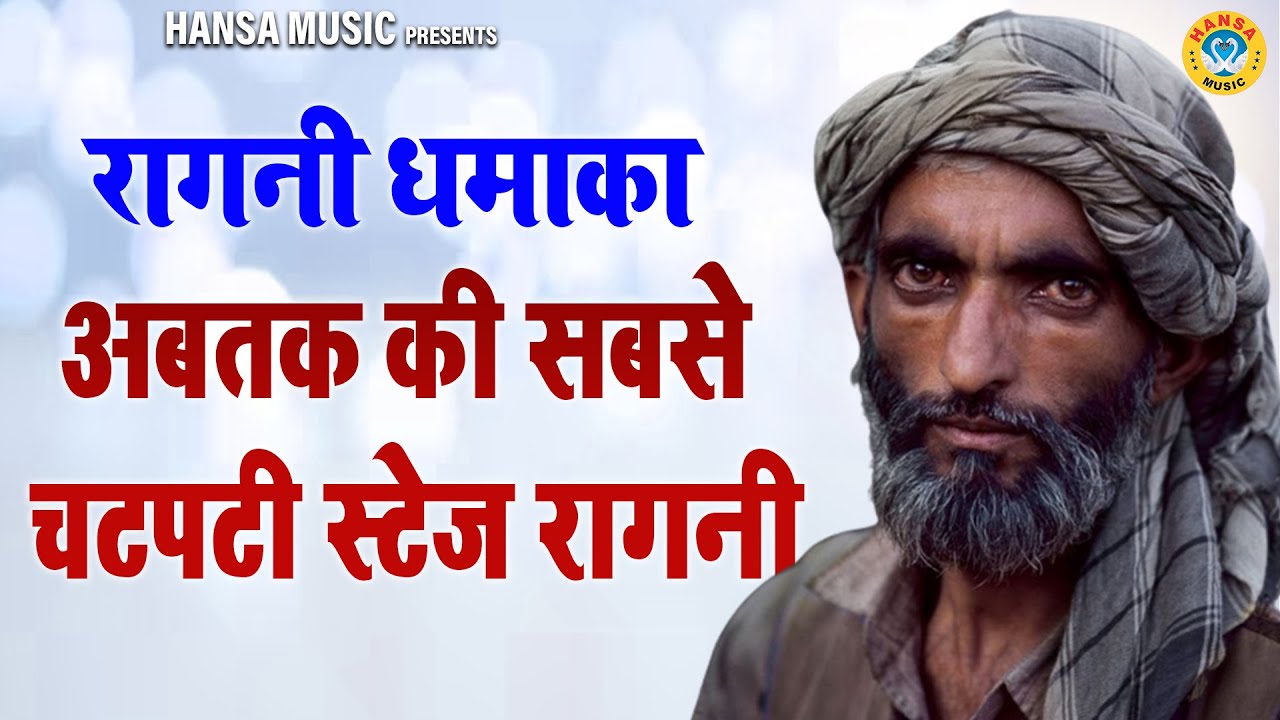 अबतक की सबसे चटपटी स्टेज रागनी |चटपटी रागनी का धमाका | Ragni | Chatpati ...