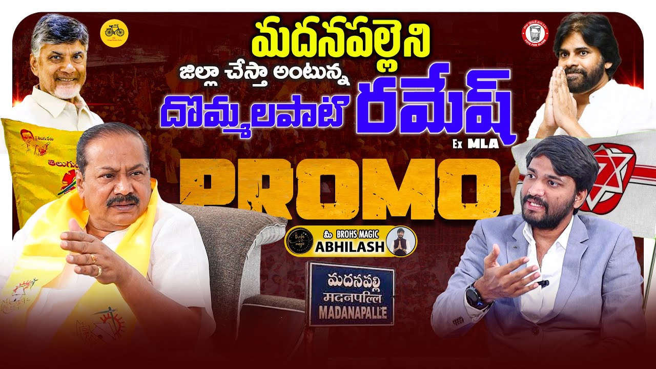 మదనపల్లె TDP Ex MLA దొమ్మలపాటి రమేష్ | Exclusive interview- Promo | Anchor Abilash | - YouTube