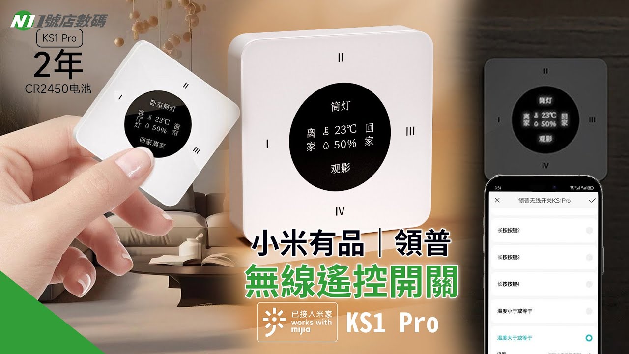 𝙉𝙤𝟭🅢🅗🅞🅟 【 小米有品 領普 無線開關 KS1 Pro 】 - YouTube