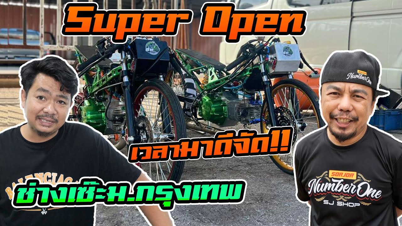 Super Open สูบนอน ช่างเซ๊ะม.กรุงเทพ เตรียมไปแข่งรายการใหญ่!! เวลาดีๆ ...