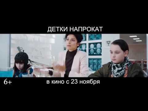 «Детки напрокат». Русский трейлер