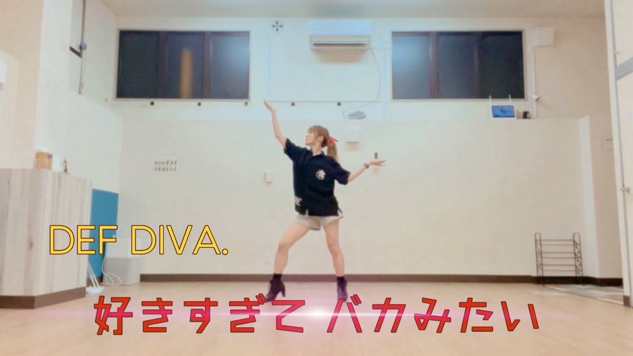 【24時に】DEF DIVA. 好きすぎて バカみたい【踊ってみた】 - YouTube