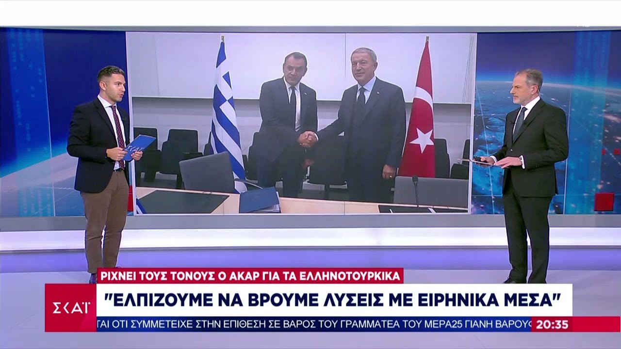 Ρίχνει τους τόνους ο Ακάρ για τα ελληνοτουρκικά: "Ελπίζουμε να βρούμε ...