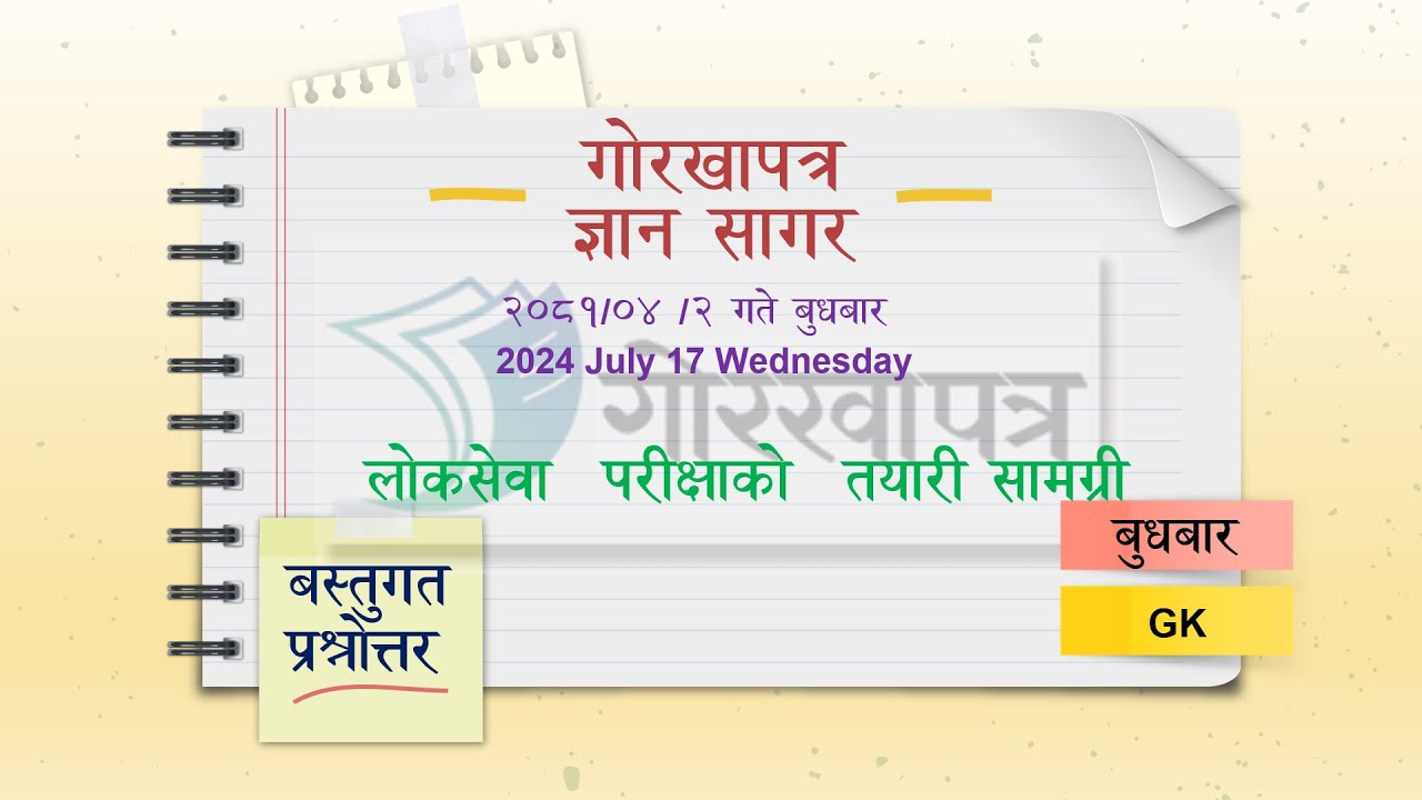 Gorkhapatra Wednesday 2081 Shrawan 2 | Current Affairs || २०८१ श्रावन २ ...