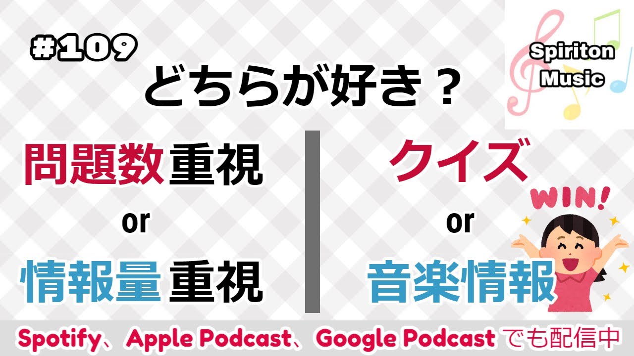 Spiriton Music #109 クイズが好き？音楽が好き？ - YouTube