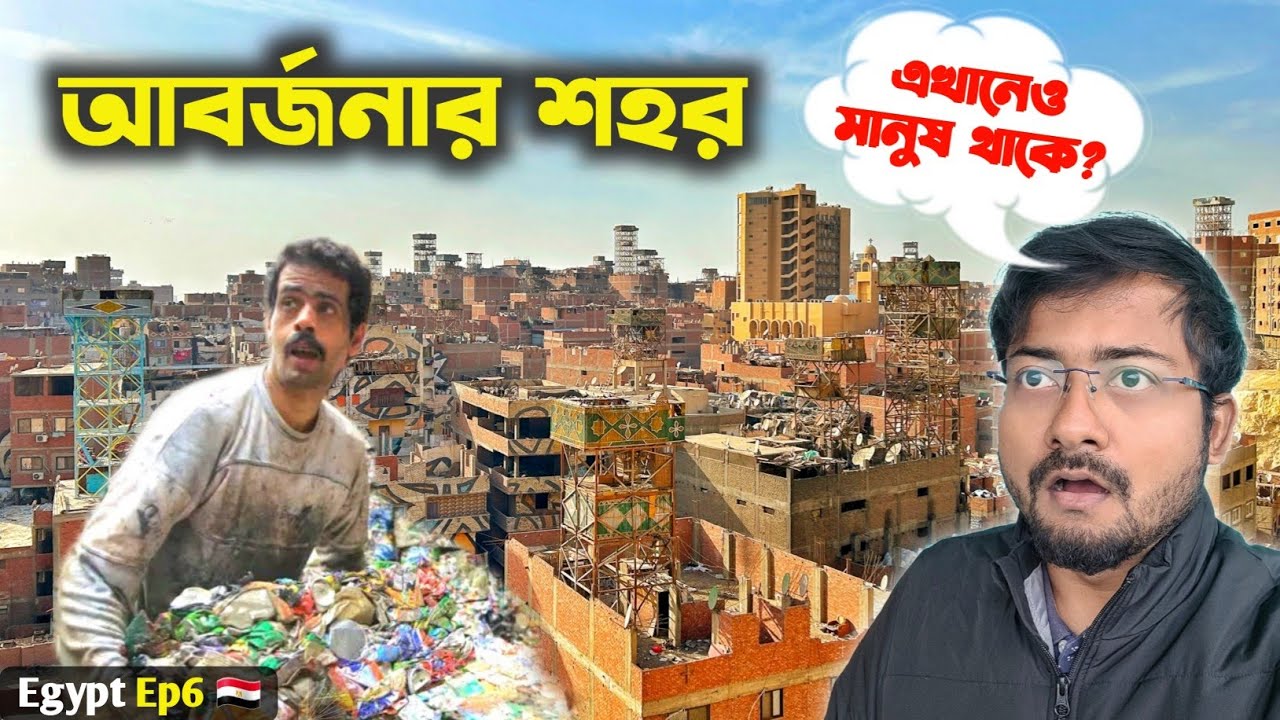 এটাও নাকি মিশর! 😱 Offbeat Cairo Garbage City 🇪🇬 Egypt Tour Kolkata to ...