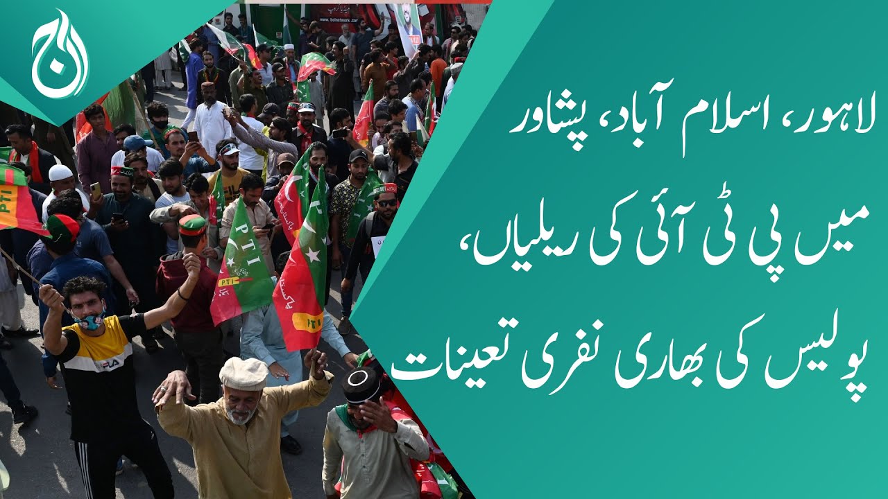 PTI rallies in Lahore, Islamabad, Peshawar - Heavy police force has ...