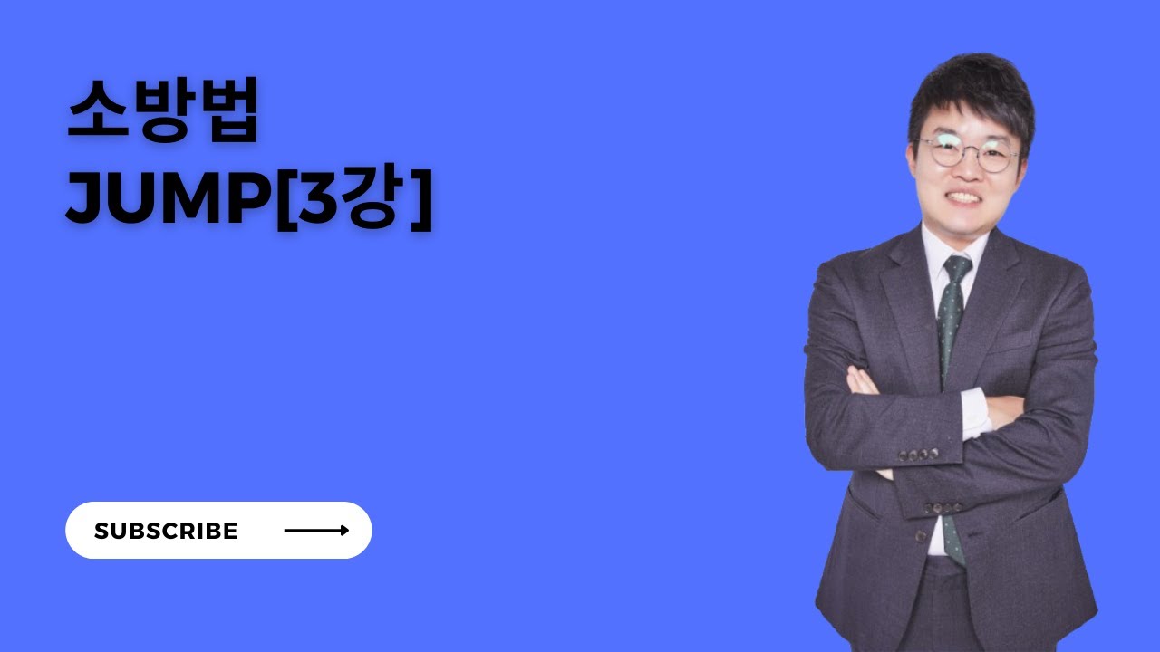 [26년대비 소방관계법규] 소방관계법규 JUMP 3강 - YouTube