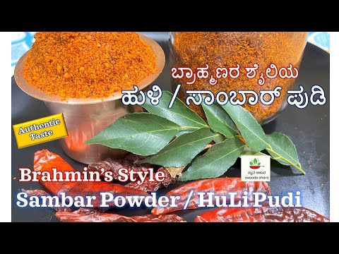 ಬ್ರಾಹ್ಮಣರ ಶೈಲಿಯ ಹುಳಿಪುಡಿ |ಸಾಂಬಾರ್ ಪುಡಿ | Sambar Powder| HuLi Pudi | 1 ...