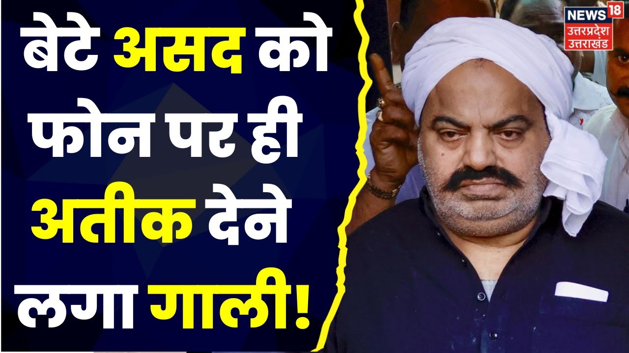 Umesh Pal Case: 'पिता Jail में तुम बिरयानी खा रहे हो' बेटे Asad की Atiq ...