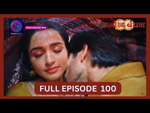 Anokhaa Bandhan | Full Episode 100 | 12 Sept 2024 | Dangal TV