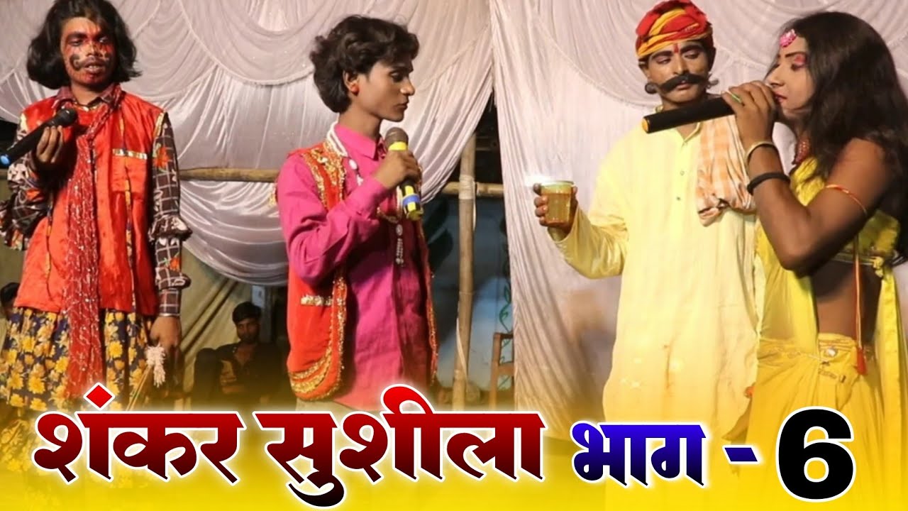 शंकर सुशीला भाग 6 #एक दर्द भरी कहानी #अंगीका मेथली नाच प्रोग्राम # ...