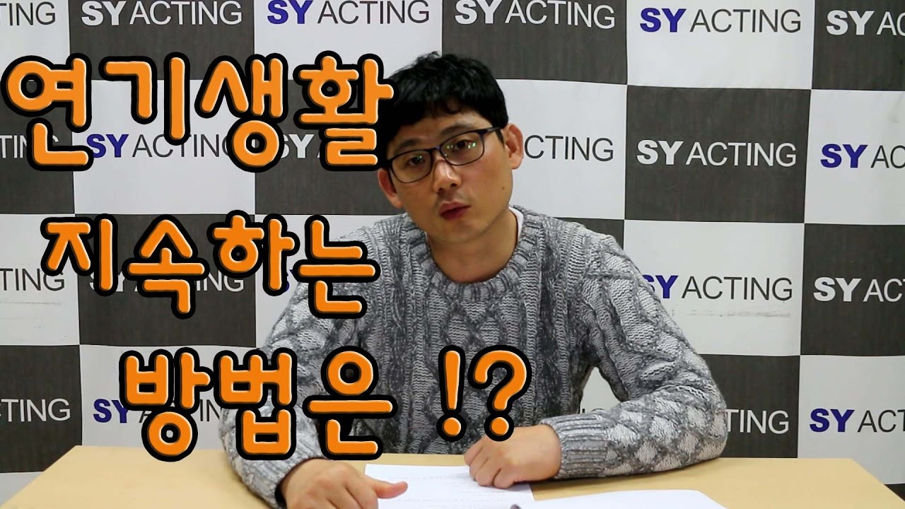 안상윤의 현실연기 연기하기 힘들지 연기생활을 지속하는데 있어서 가장 중요한것은 무엇인가요 Youtube