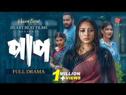 পাপ | Paap | Zara Zoya | Marshal | Hira Moni | Sumiya Nuri | Full Drama | Eid Natok 2026