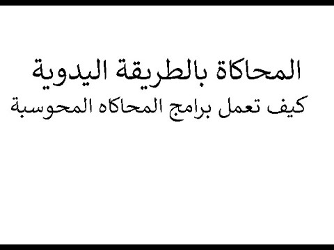 Simulation by hand Arabic درس المحاكاة بالطريقة اليدوية درس باللغة ...