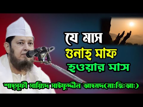 যে মাসে গুনাহ মাফ হয় | || Shaykh Sayeed Saifuddin Ahmed Maizbhandari Waz