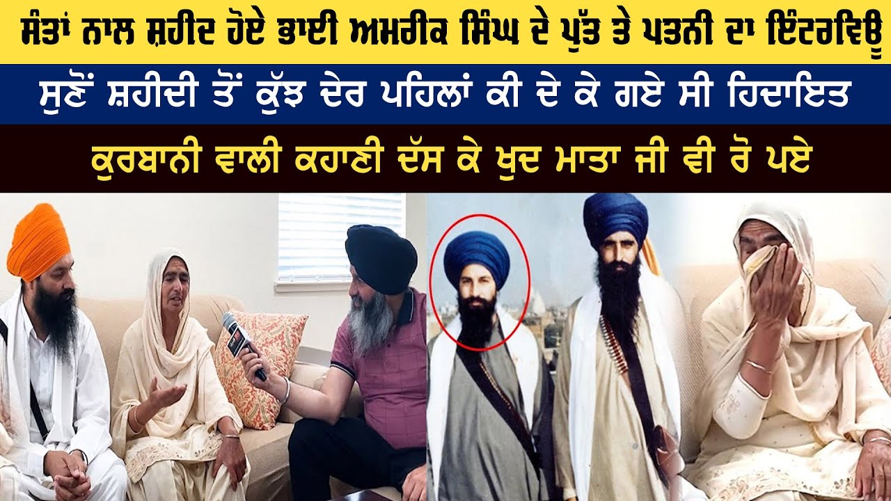 ਸੰਤਾਂ ਨਾਲ ਸ਼ਹੀਦ ਹੋਏ ਭਾਈ ਅਮਰੀਕ ਸਿੰਘ ਦੇ ਪੁੱਤ ਤੇ ਪਤਨੀ ਦਾ ਇੰਟਰਵਿਊ | Bhai ...