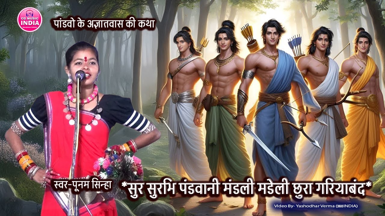 सुर सुरभि पंडवानी पार्टी मडे़ली छुरा | Poonam Sinha Pandwani 2025 | Sur ...