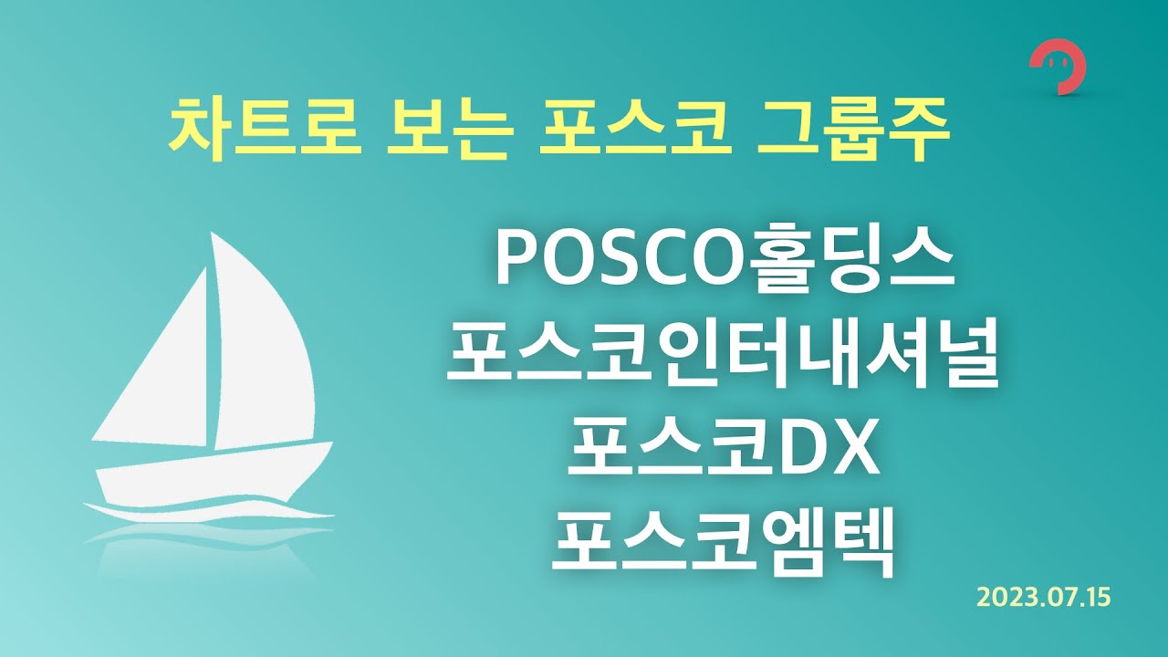 포스코그룹주 포스코홀딩스 포스코dx 포스코인터내셔널 포스코엠텍 차트진단과 포스코홀딩스의 3가지 목표가
