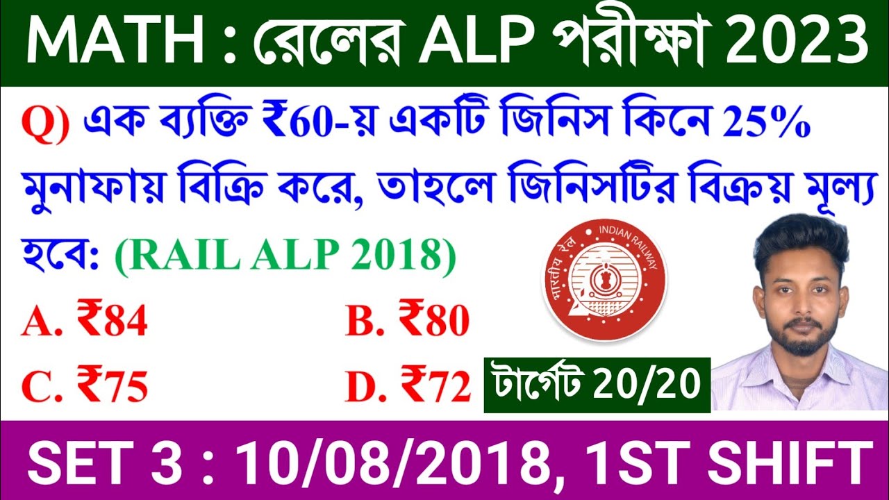 🔥MATH - ALP Previous Year 2018 MATH Class 03 in Bengali ll RRB ALP ...