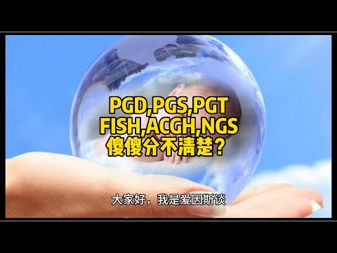 三代试管技术PGD,PGS,PGT有什么区别 - YouTube