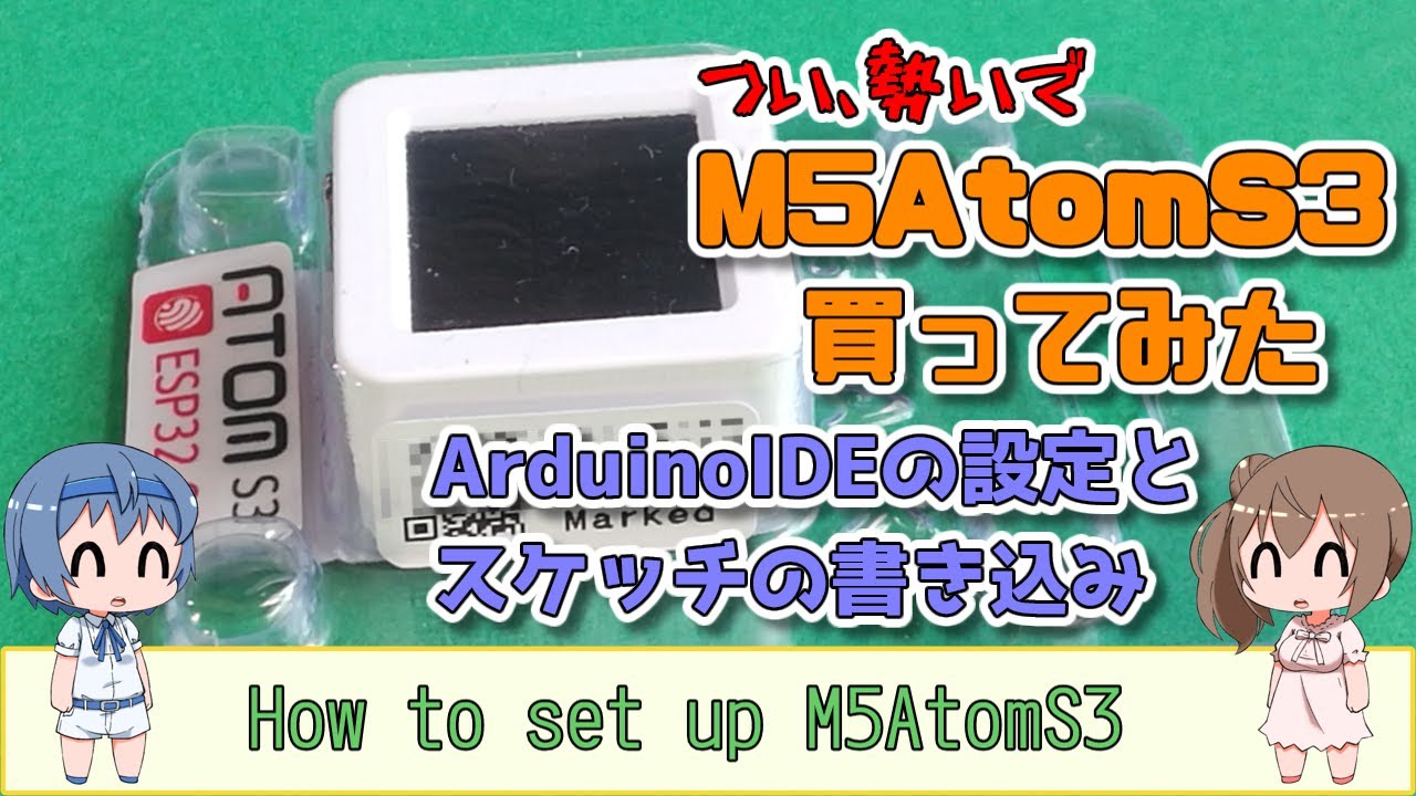 M5AtomS3を買ってみた～ArduinoIDE設定編～ - YouTube