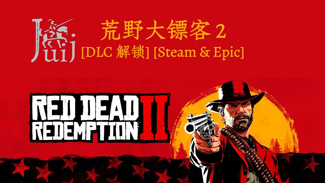Red Dead Redemption 2 荒野大镖客 2 [DLC 解锁] [Steam & Epic] [Windows ...