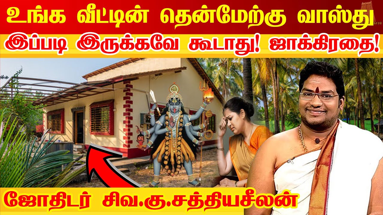 வீட்டின் தென்மேற்கு வாஸ்து எப்படி இருக்க வேண்டும் | Southwest Vastu ...