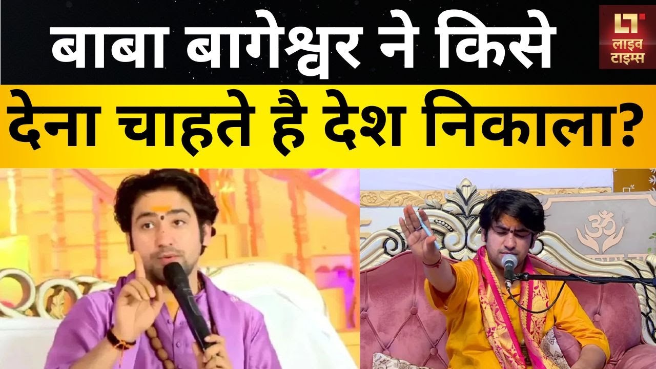 Baba Bageshwar ने धर्मांतरण को लेकर खोला मोर्चा, कह दी बड़ी बात | Live ...