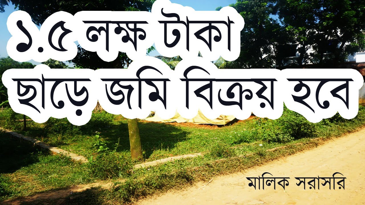 ১.৫ লক্ষ টাকা ছাড়ে জমি বিক্রয় হবে ।। land sale in savar birulia BD ...