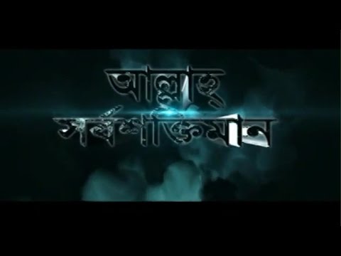 Power Is For Allah | শক্তি আল্লাহর জন্য | Bangla Audio | Islamic Remidner | বাংলা