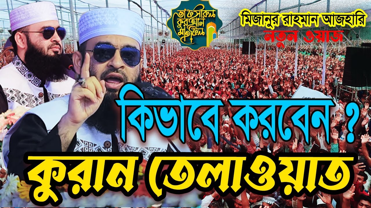 সুর করে করআন তেলওয়াতে কি হয় ? মিজানুর রহমান আজহারী ওয়াজ । Ramadan ...