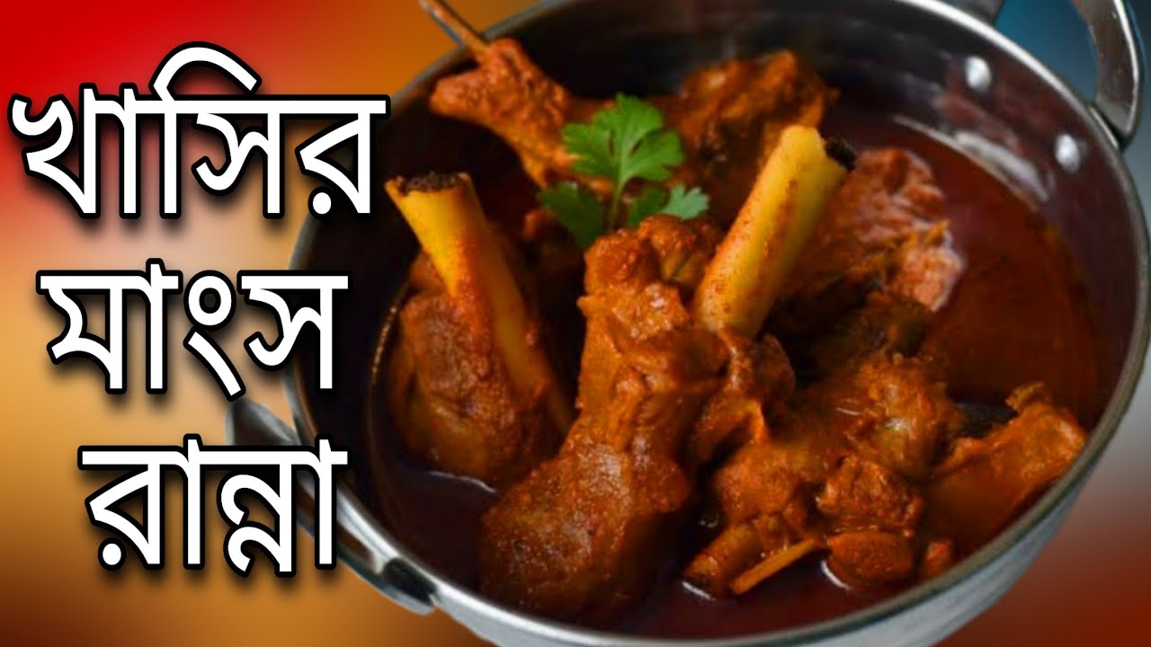 khasir mangsho recipe | sohoj ranna recipe | rana raspe | racipic ...