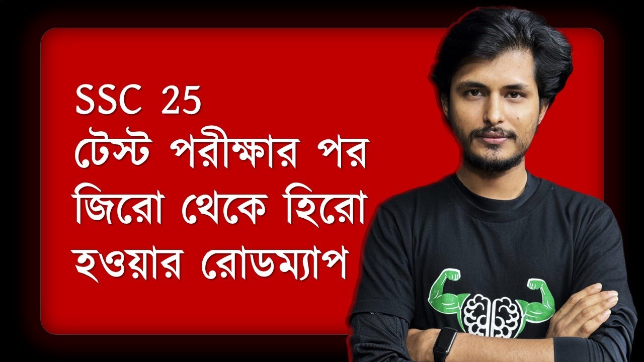 টেস্ট পরীক্ষার পর জিরো থেকে হিরো হওয়া সম্ভব? SSC 25 - YouTube