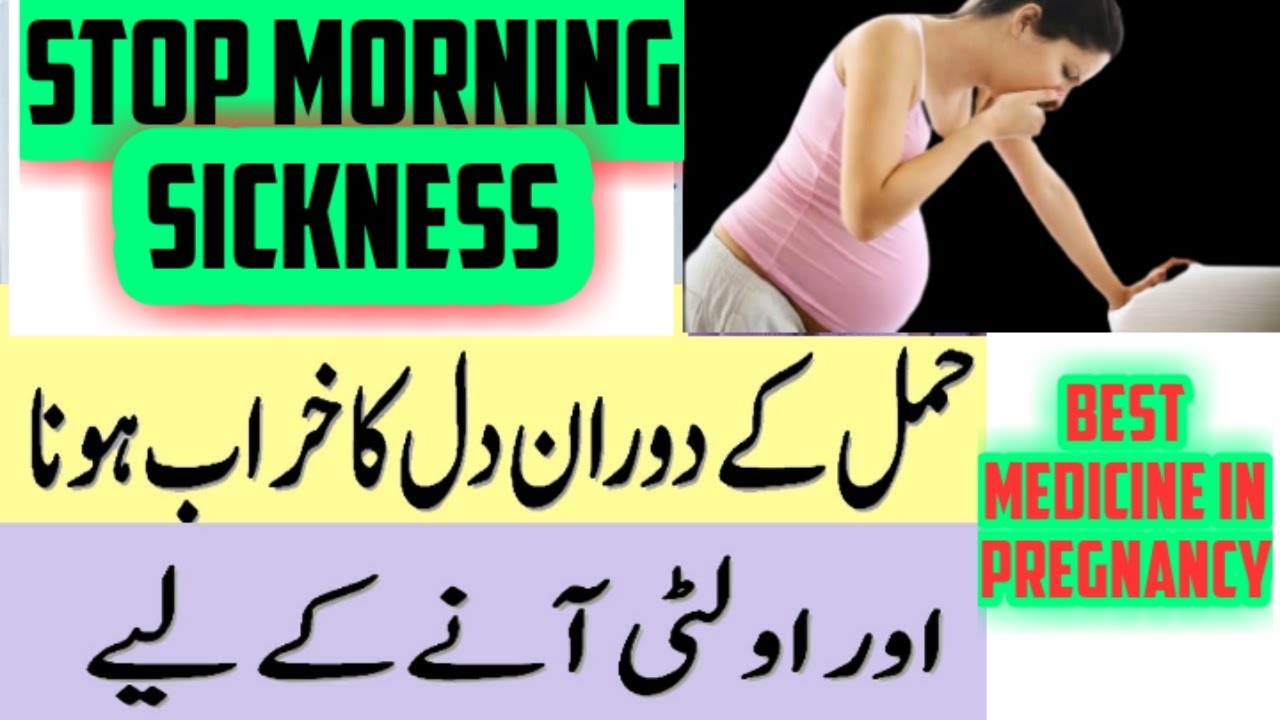 How To Stop Nausea And Vomiting In Pregnancy Full Detail In Urdu hindi how-to-stop-nausea-and-vomiting-in-pregnancy-full-detail-in-urdu-hindi