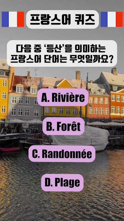오늘의 프랑스어 퀴즈 시리즈 프랑스어배우기 프랑스어기초 프랑스어회화 프랑스어발음 프랑스어못하는척 프랑스어노래