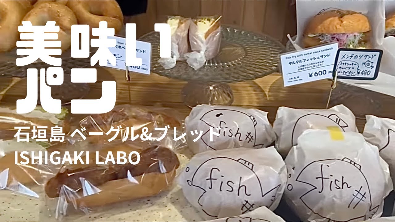 めちゃくちゃ美味しいベーグル&ブレッド(石垣らぼ)♪ 石垣島3泊4日のモデルコース最終日 - YouTube