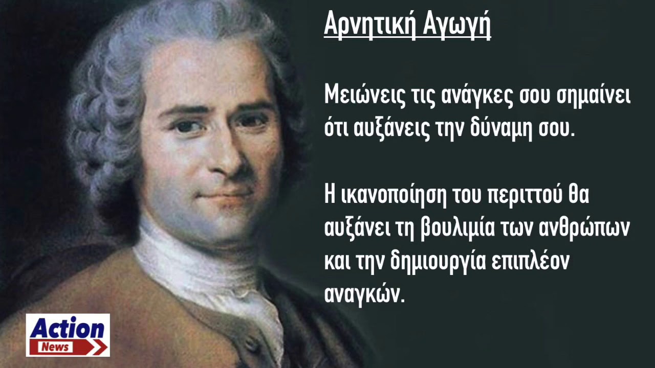 ΖΑΝ-ΖΑΚ ΡΟΥΣΣΩ: ΑΡΝΗΤΙΚΗ ΑΓΩΓΗ - YouTube