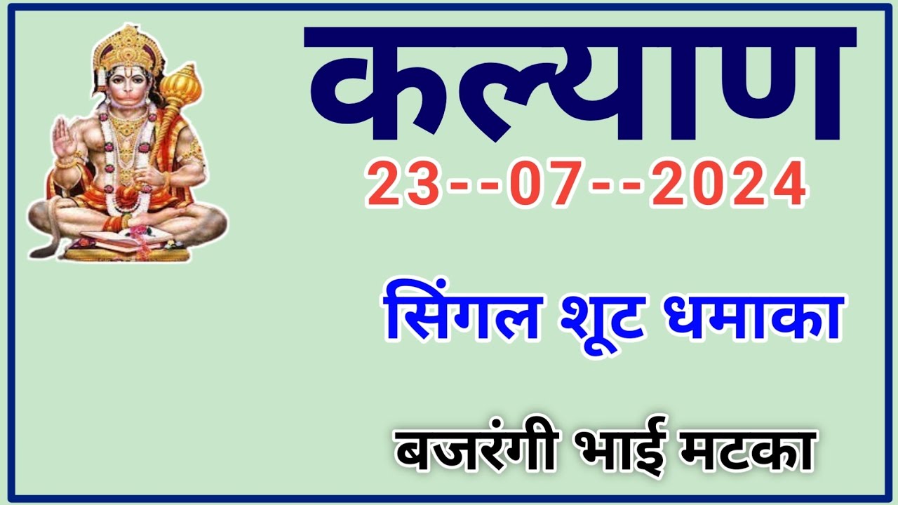 KALYAN MATKA TRICK 23-07-2024 | SATTA MATKA TIPS AND TRICKS - YouTube