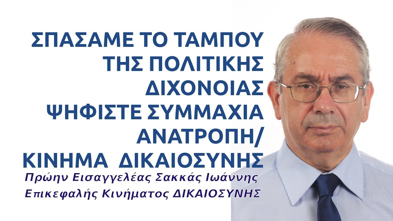 ΣΠΑΣΑΜΕ ΤΟ ΤΑΜΠΟΥ ΤΗΣ ΠΟΛΙΤΙΚΗΣ ΔΙΧΟΝΟΙΑΣ. ΨΗΦΙΣΤΕ ΣΥΜΜΑΧΙΑ ΑΝΑΤΡΟΠΗ ...