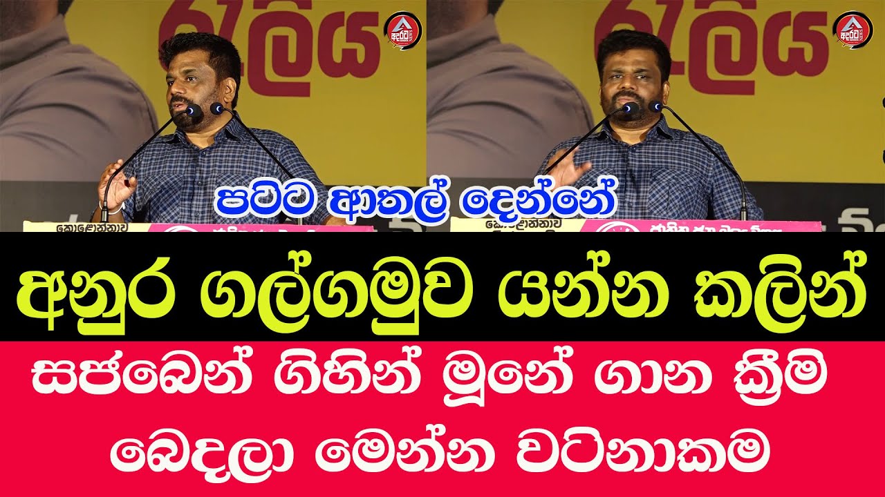 Galgamuwa/ අනුර ගල්ගමුව යන්න කලින් සජබ කටිටිය මූනෙ ගාන ක්‍රීමි බෙදලා /මෙන්න වටිනාකම ...