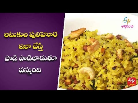 Atukula Pulihora | Rarandoi Vantalu Chedam | 30th Jan 2023 | ETV ...