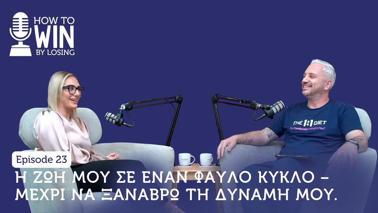 Η ΖΩΗ ΜΟΥ ΣΕ ΕΝΑΝ ΦΑΥΛΟ ΚΥΚΛΟ – ΜΕΧΡΙ ΝΑ ΞΑΝΑΒΡΩ ΤΗ ΔΥΝΑΜΗ ΜΟΥ. - YouTube