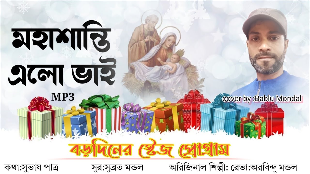 মহাশান্তি এলো ভাই।বড়দিনের স্টেজ প্রোগ্রাম।COVER:BABLU MONDAL।।Original ...